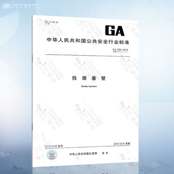 GA533-2012 挡烟垂壁