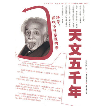 天文五千年 王玉民 湖北教育出版社