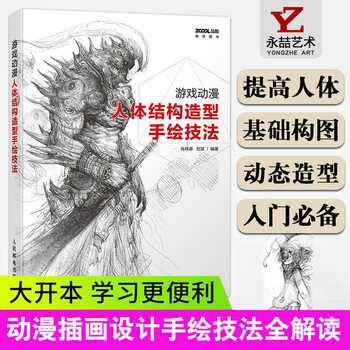 【11年老店】画画的春哥站酷游戏动漫设计人体结构造型手绘技法绘画教程零基础铅笔素描漫画服饰兴趣人民邮