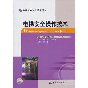 电梯安全操作技术【正版图书】