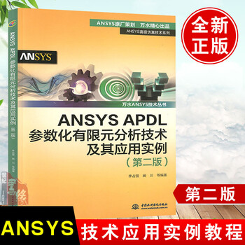 正版书籍 ANSYS APDL参数化有限元分析技术及其应用实例（第二版）（万水ANSYS技术丛书）