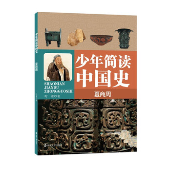 少年简读中国史·夏商周