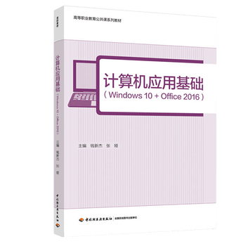 计算机应用基础:Windows 10+Office 2016（高等职业教育公共课系列教材）