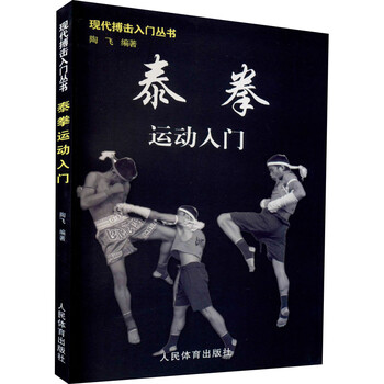 泰拳运动入门 图书