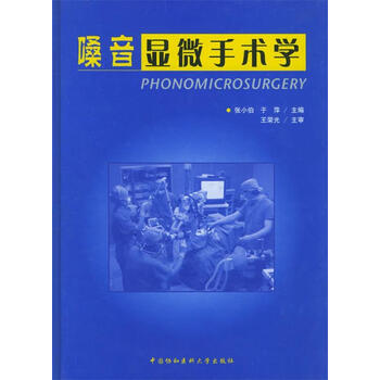 嗓音显微手术学【正版图书，放心下单】