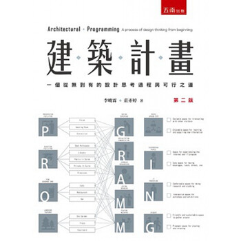现货【外图台版】建筑计划：一个从无到有的设计思考过程与可行之道/李峻霖、庄亦婷 着