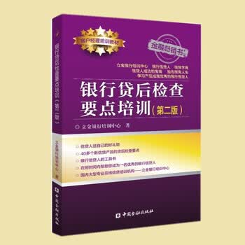 银行贷后检查要点培训（第二版） 中国金融出版社