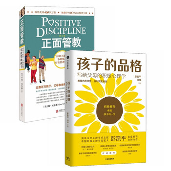 孩子的品格+正面管教（全2册）
