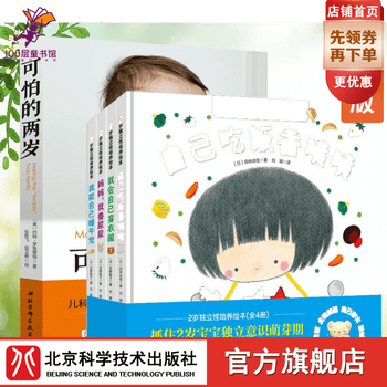 可怕的两岁+ 2岁独立性培养绘本全4册【套装2册】