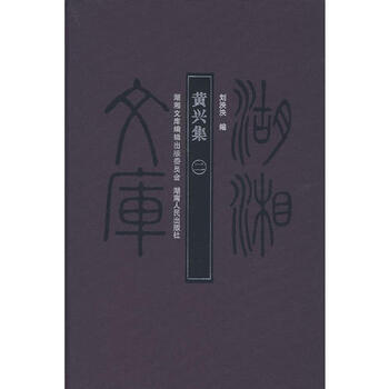 湖湘文库—黄兴集