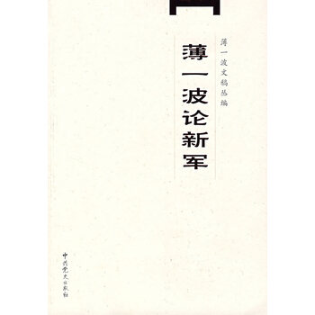 薄一波论新军