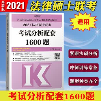 高教版2021年法律硕士联考考试分析配套1600题 法硕联考分析1600题 法硕考研大纲配套习题大纲