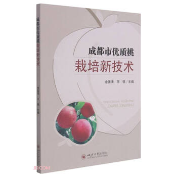 正版 成都市优质桃栽培新技术9787569047936