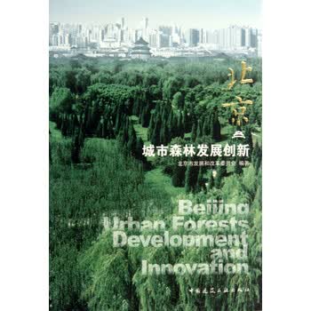 北京城市森林发展创新