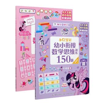 小马宝莉幼小衔接数学思维训练150题(共2册)