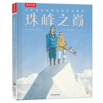 乐乐趣绘本：珠峰之巅 首次登顶珠峰者的传奇故事[7岁+]