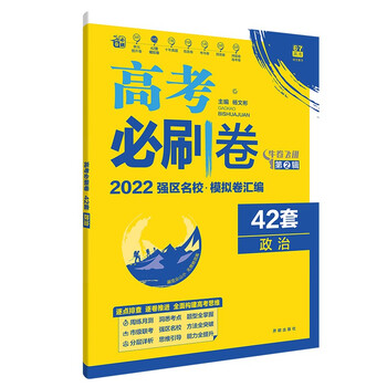 高考必刷卷42套政治强区名校模拟卷汇编适用于全国卷地区理想树2022版
