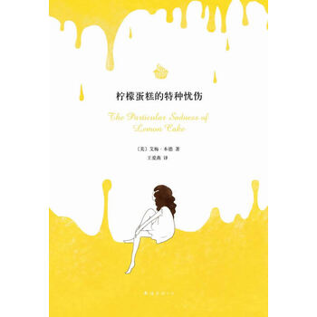 柠檬蛋糕的特种忧伤 (美)本德