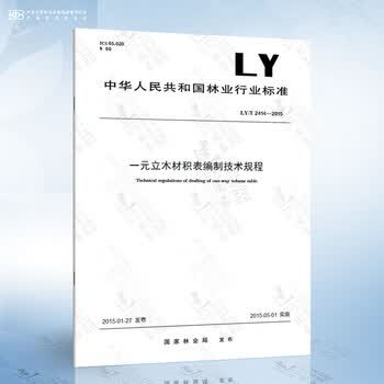 LY/T 2414-2015 一元立木材积表编制技术规程