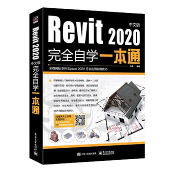 Revit2020中文版完*自学一本通