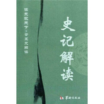 读史观天下·廿五史解读:史记解读