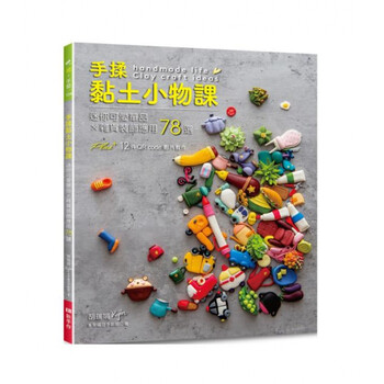 台版 手揉黏土小物课 迷你可爱单品杂货装饰应用78选影片教作减压趣味生活手作书籍