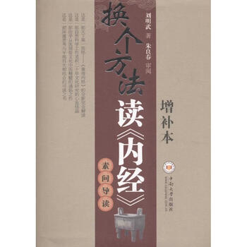 换个方法读〈内经〉 刘明武 著【正版书】