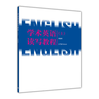 学术英语读写教程【正版图书】