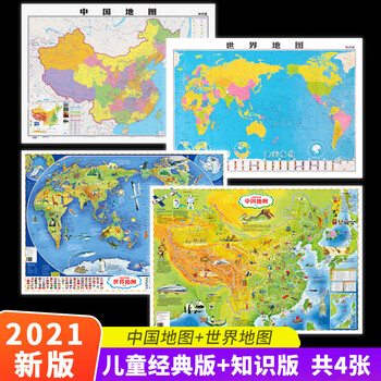 共4张 中国世界地图 儿童挂图经典版+知识版 墙贴儿童房 高清地图 地理百科知识挂图 山东地图出版社