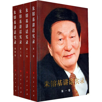 朱镕基讲话实录(全四册、四色印刷) 书皮有磨损或者破损 不是新书