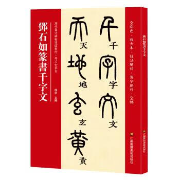 邓石如篆书千字文