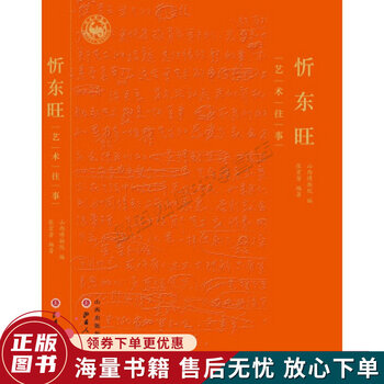 忻东旺艺术往事