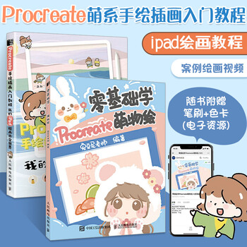 零基础学Procreate萌物绘+Procreate手绘插画入门教程我的iPad能画出全世界全2册P