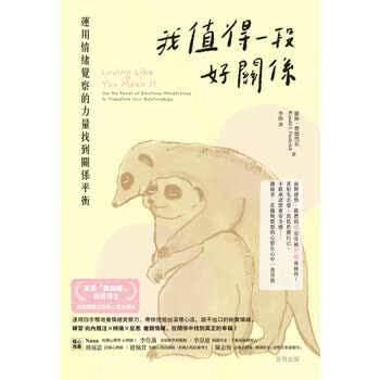 罗纳费德烈克 我值得一段好关系：运用情绪觉察的力量找到关系平衡世潮 原版进口书 心理励志