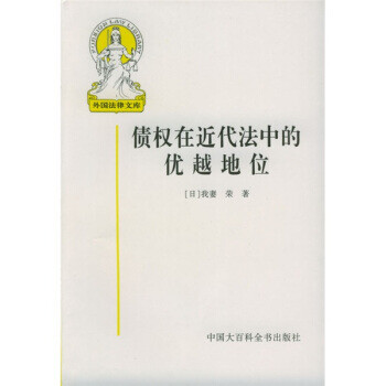 债权在近代法中的优越地位