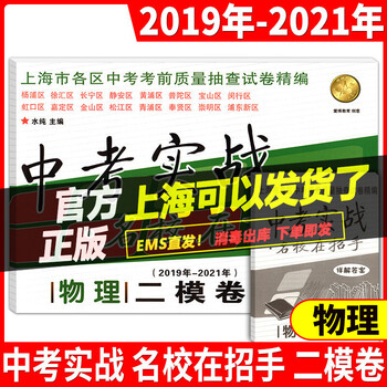 2019-2021年版中考实战 上海中考一模卷+二模卷 语文数学英语物理化学名校在招手含答案 2020合订本上海市三年一二模拟卷试卷全套 中考实战二模物理
