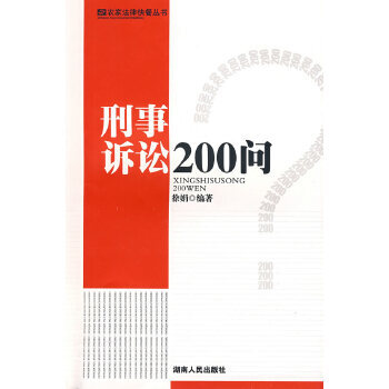 刑事诉讼200问 徐娟著 湖南人民出版社