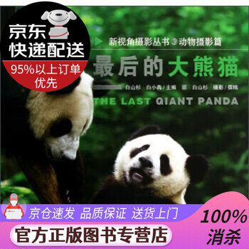 【新华书店 图书正版】后的大熊猫 白山杉,白小犇 编,白山杉 绘 山西人民出版社