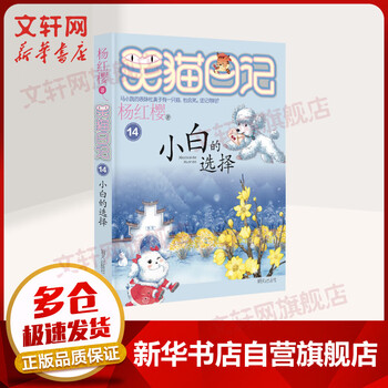 小白的选择 杨红樱笑猫日记系列童话14