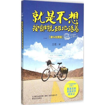 就是不想按部就班地活着【正版图书，放心下单】