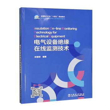 电气设备绝缘在线监测技术