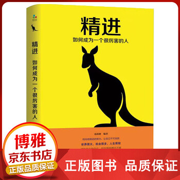 精进一如何成为一个很厉害的人【百元神卷】