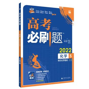 高考必刷题 化学5 有机化学基础高考专题突破 配狂K考点 理想树2022版