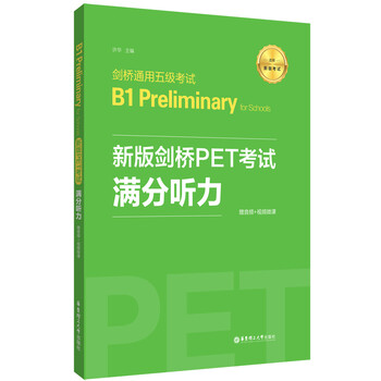 新版剑桥PET考试满分听力(适用新版考试剑桥通用五级考试B1 Prelimina 图书