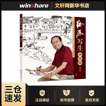 徐湛写生 山水篇 徐湛  书籍