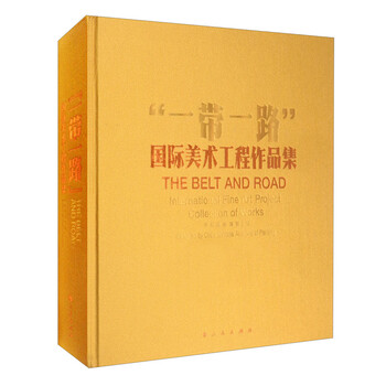 “一带一路”国际美术工程作品集