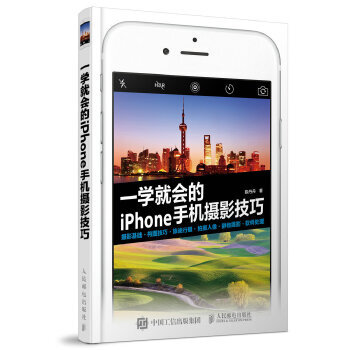 一学就会的iPhone手机摄影技巧【正版图书】