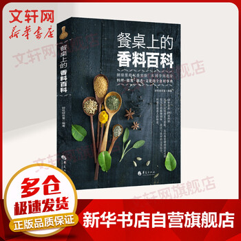 餐桌上的香料百科