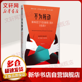 不为所动 精神科医生写给高敏感人群的处世建议