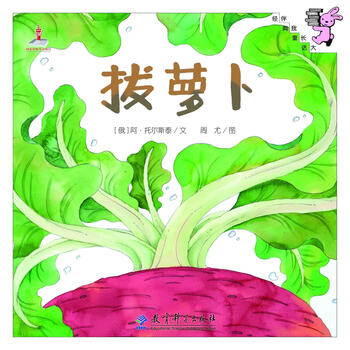 伴我长大经典童话:拔萝卜